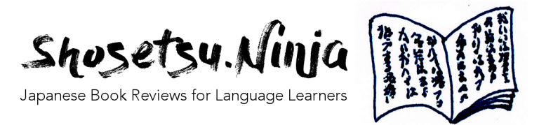 How to Read Japanese Novels – Shosetsu.ninja